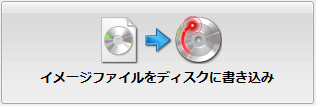 [Imgburn]のインストール・日本語化・使い方など | データ復旧大図鑑 – 自分で解決！ファイル復元